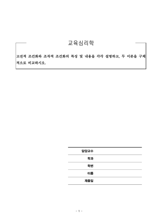 교육심리학_고전적 조건화와 조작적 조건화의 특징 및 내용을 각각 설명하고 두 이론을 구체적으로 비교하시오 - 사회과학