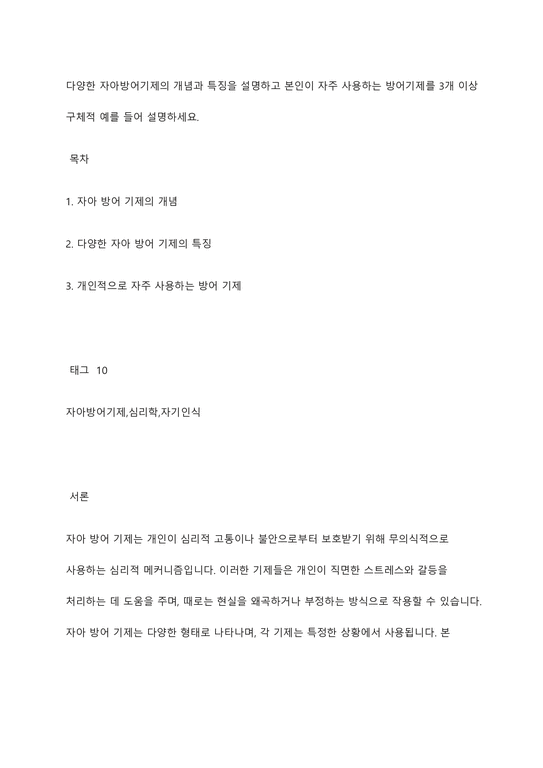 다양한 자아방어기제의 개념과 특징을 설명하고 본인이 자주 사용하는 방어기제를 3개 이상 구체적 예를 들어 설명하세요 사회과학