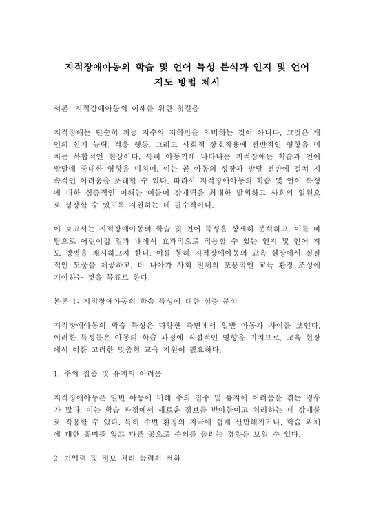 특수교육 지적장애아동의 학습 및 언어 특성을 상세히 분석하고 이를 바탕으로 어린이집 일과 내에서 효과적으로 적용할 수 있는 인지 및 언어 지도 방법을 제시6페이지 인문교육