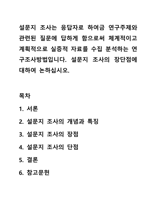 설문지 조사는 응답자로 하여금 연구주제와 관련된 질문에 답하게 함으로써 체계적이고 계획적으로 실증적 자료를 수집 분석하는 연구조사방법입니다 설문지 조사의 장단점에 대하여