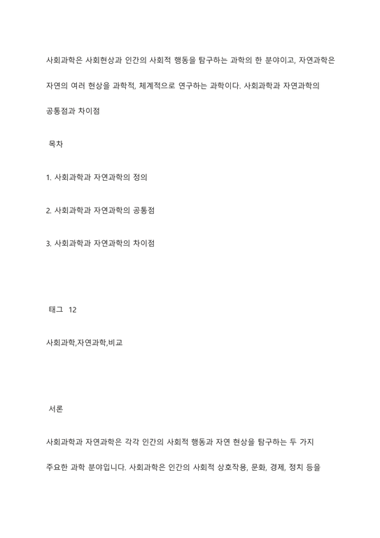 사회과학은 사회현상과 인간의 사회적 행동을 탐구하는 과학의 한 분야이고 자연과학은 자연의 여러 현상을 과학적 체계적으로 연구하는 과학이다 사회과학과 자연과학의 공통점과