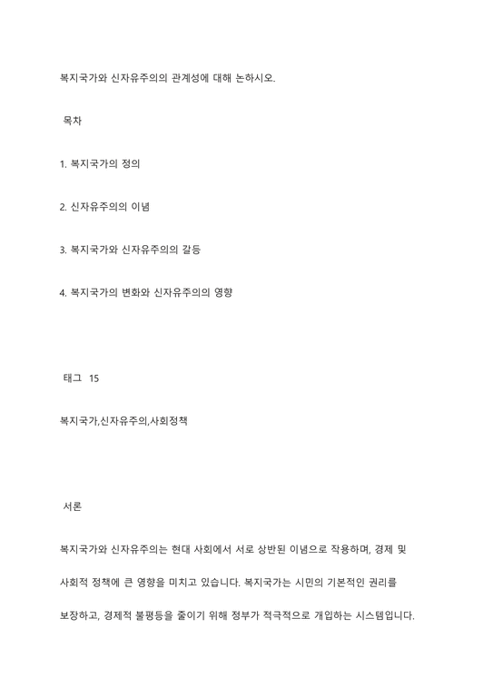 복지국가와 신자유주의의 관계성에 대해 논하시오 - 사회과학