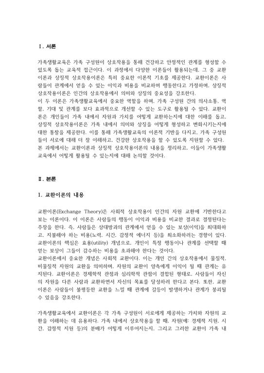 가족생활교육의 이론적 접근으로 교환이론 및 상징적 상호작용이론에 대한 내용을 정리하여 가족생활교육에서 어떻게 활용할 수 있는지 서술하시오 사회과학