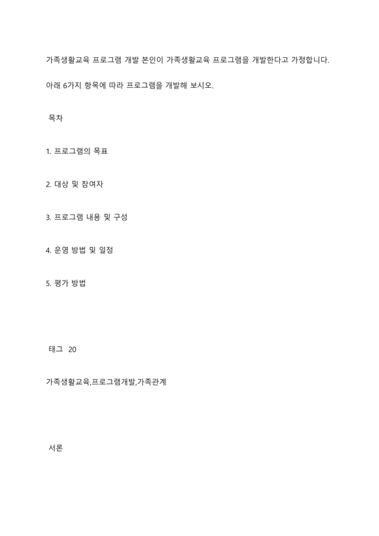 가족생활교육 프로그램 개발 본인이 가족생활교육 프로그램을 개발한다고 가정합니다 아래 6가지 항목에 따라 프로그램을 개발해 보시오 사회과학