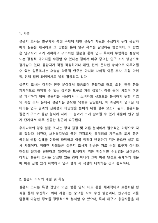 4주 1강에서 설문지 조사에 대하여 학습했습니다 설문지 조사는 응답자로 하여금 연구주제와 관련된 질문에 답하게 함으로써 체계적이고 계획적으로 실증적 자료를 수집 분석하는