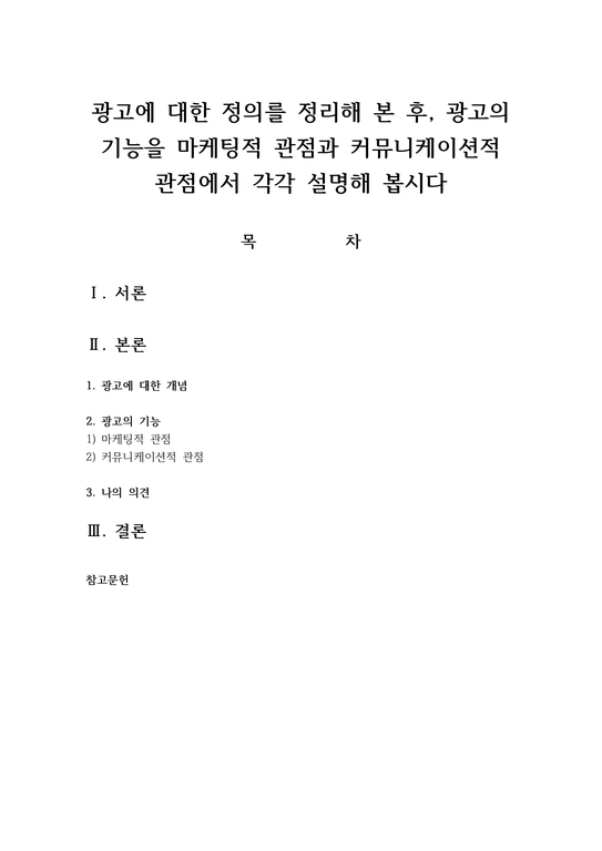 광고에 대한 정의를 정리해 본 후 광고의 기능을 마케팅적 관점과 커뮤니케이션적 관점에서 각각 설명해 봅시다 - 사회과학