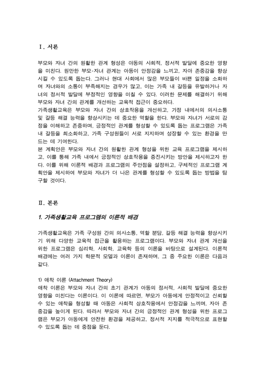 가족생활교육 프로그램 중 부모와 자녀관계가 원활하게 형성될 수 있는 교육프로그램에 대한 계획안을 작성하여 제출하시오 사회과학