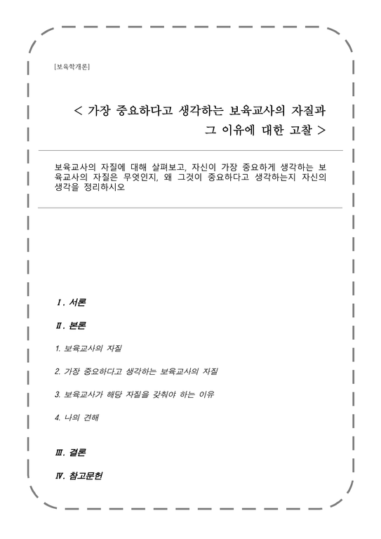 A리포트보육교사의 자질에 대해 살펴보고 자신이 가장 중요하게 생각하는 보육교사의 자질은 무엇인지 왜 그것이 중요하다고 생각하는지 자신의 생각을 정리하시오 인문교육