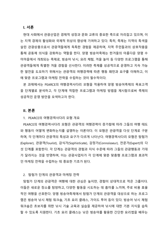 관광자행동론_가고 싶은 축제 하나를 선정하고 관광사업자(축제 개최자)의 입장에서 PEARCE의 여행경력사다리 모형에 따라 각 ...