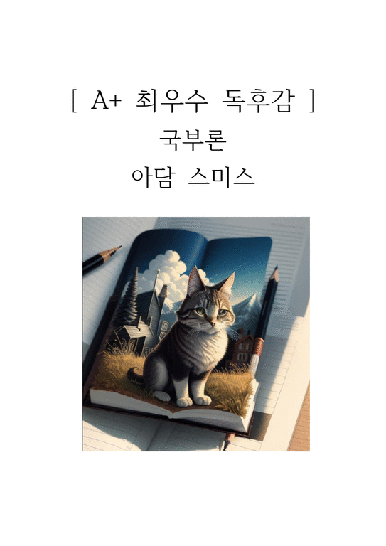 국부론 독후감 - 독후감/감상문