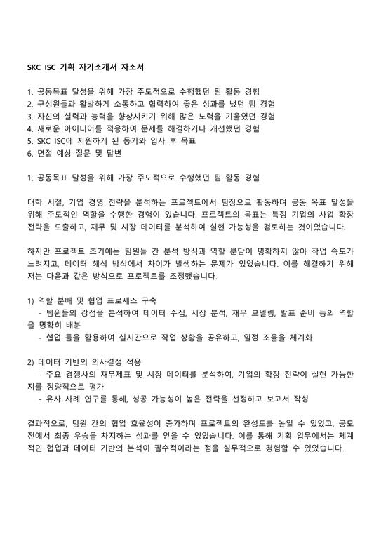 SKC ISC 기획 자기소개서 자소서 - 자기소개서