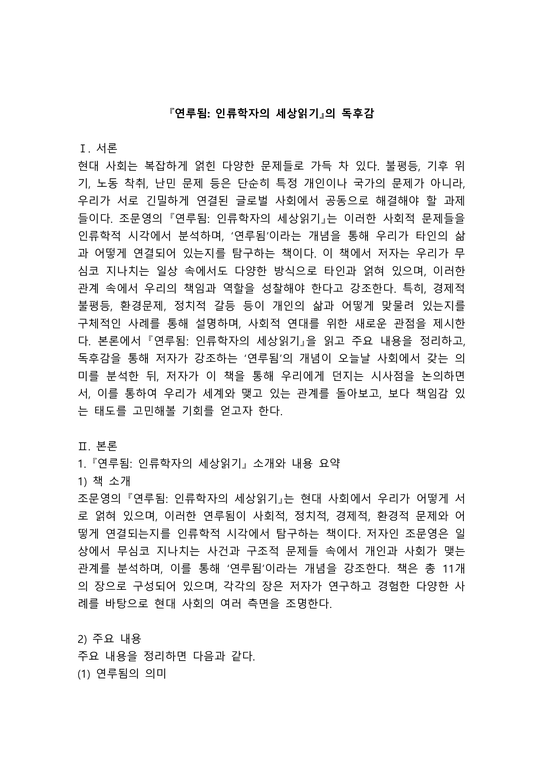 2025학년도 1학기 중간과제물 사회문제론 공통형 다음 아래에 참고문헌 중 하나를 선택하여 독후감을 작성하시오『연루됨 인류학자의 세상읽기』 중간기말과제