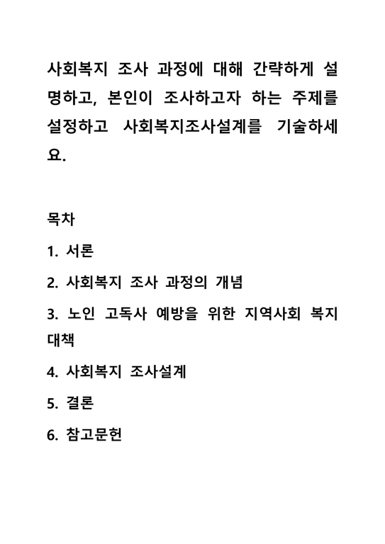사회복지 조사 과정에 대해 간략하게 설명하고 본인이 조사하고자 하는 주제를 설정하고 사회복지조사설계를 기술하세요 사회과학
