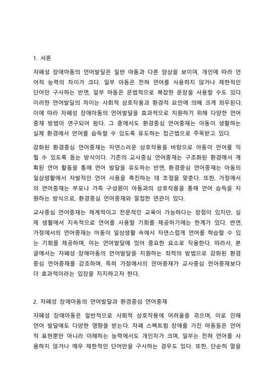 자폐성 장애아동의 언어를 지원하기 위한 강화된 환경중심 언어중재는 교사중심에 언어중재와 가정에서의 언어중재 중 어느 방향에 지원이 더 효과적으로 언어발달을 지원하는 방향일지