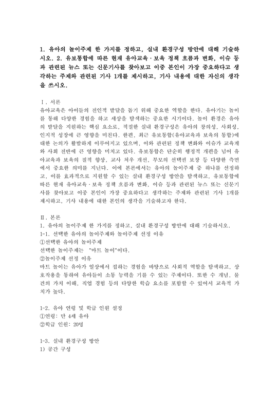 2025학년도 1학기 중간과제물 유아교육론 공통형 1 유아의 놀이주제 한 가지를 정하고 실내 환경구성 방안에 대해 기술하시오 2 유보통합에 따른 현재 유아교육 보육