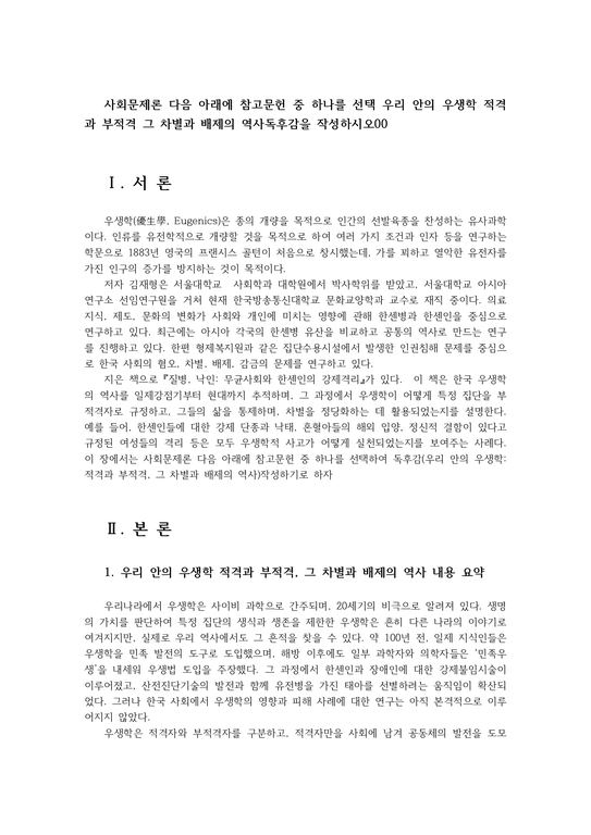 사회문제론 다음 아래에 참고문헌 중 하나를 선택 우리 안의 우생학 적격과 부적격 그 차별과 배제의 역사독후감을 작성하시오00 중간기말과제