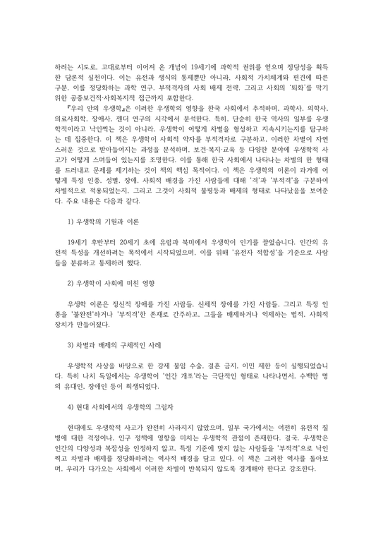 사회문제론 다음 아래에 참고문헌 중 하나를 선택 우리 안의 우생학 적격과 부적격 그 차별과 배제의 역사독후감을 작성하시오00 중간기말과제