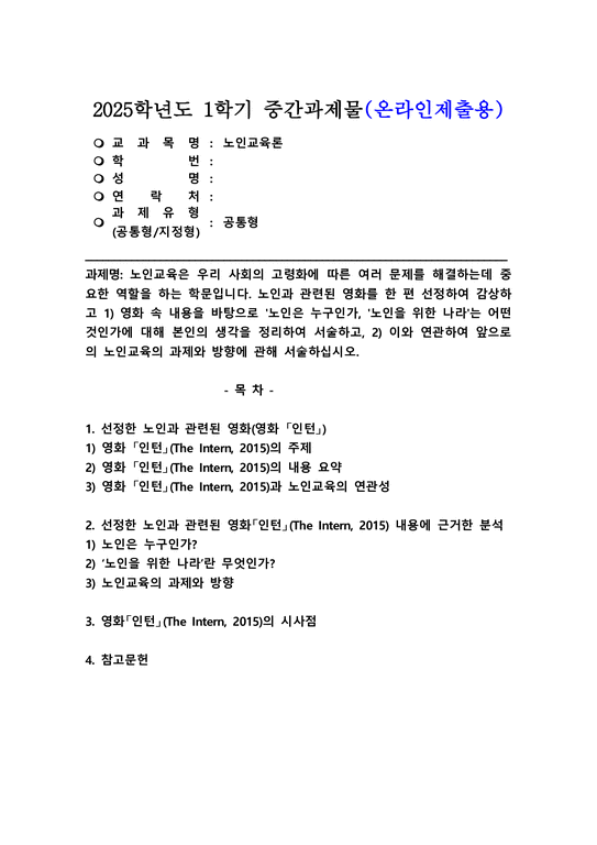 2025학년도 1학기 중간과제물 노인교육론 공통형 노인과 관련된 영화를 한 편 선정하여 감상하고 1 영화 속 내용을 바탕으로 `노인은 누구인가 `노인을 위한 나라`는