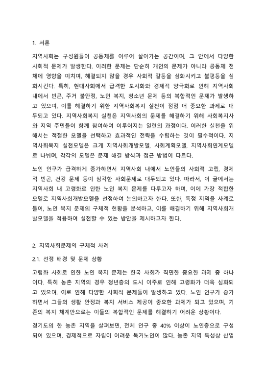 자신이 살고이는 지역사회문제 중 한가지 사례를 선정하여 문제상황를 구체적으로 기술하고 세가지 지역사회복지실천모델 중 가장 적합한 모델을 선택하여 그 모델의 목적과 전략 사회
