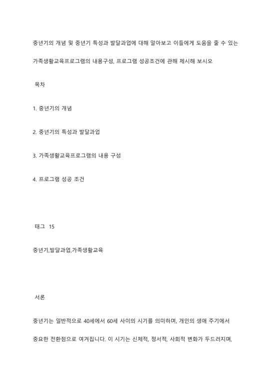 중년기의 개념 및 중년기 특성과 발달과업에 대해 알아보고 이들에게 도움을 줄 수 있는 가족생활교육프로그램의 내용구성 프로그램 성공조건에 관해 제시해 보시오 사회과학