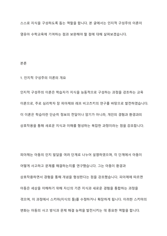 영유아 수학교육과 관련된 인지적 구성주의 이론이 교육현장에서 기여하는 점과 보완해야 할 점을 설명하시오 - 사회과학