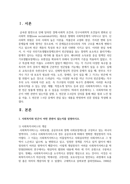 (빈곤론) 1. 사회복지와 빈곤이 어떤 관련이 있는지를 설명하시오 - 중간/기말과제