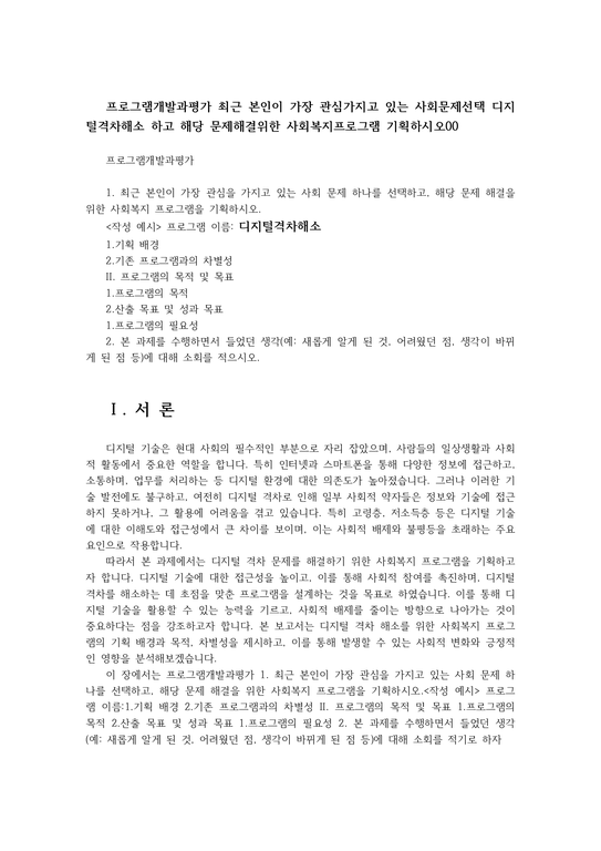 프로그램개발과평가 최근 본인이 가장 관심가지고 있는 사회문제선택 디지털격차해소 하고 해당 문제해결위한 사회복지프로그램 기획하시오00 중간기말과제