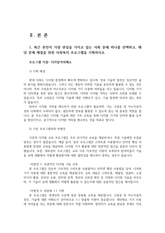 프로그램개발과평가 최근 본인이 가장 관심가지고 있는 사회문제선택 디지털격차해소 하고 해당 문제해결위한 사회복지프로그램 기획하시오00 중간기말과제