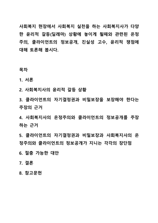 사회복지 현장에서 사회복지 실천을 하는 사회복지사가 다양한 윤리적 갈등(딜레마) 상황에 놓이게 될때와 관련된 온정주의 ...