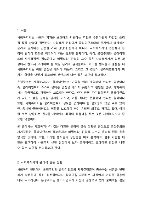 사회복지 현장에서 사회복지 실천을 하는 사회복지사가 다양한 윤리적 갈등(딜레마) 상황에 놓이게 될때와 관련된 온정주의 ...
