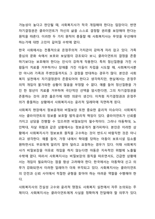 사회복지 현장에서 사회복지 실천을 하는 사회복지사가 다양한 윤리적 갈등(딜레마) 상황에 놓이게 될때와 관련된 온정주의 ...