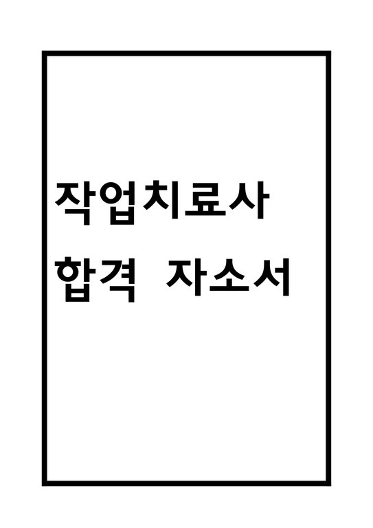 작업치료사 자기소개서 - 작업치료사 합격 자소서 예문 - 자기소개서