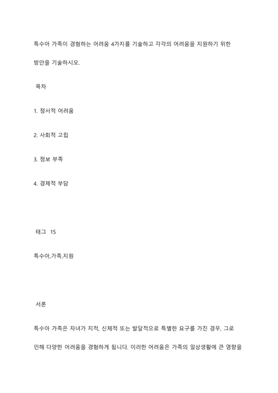 특수아 가족이 경험하는 어려움 4가지를 기술하고 각각의 어려움을 지원하기 위한 방안을 기술하시오 - 사회과학
