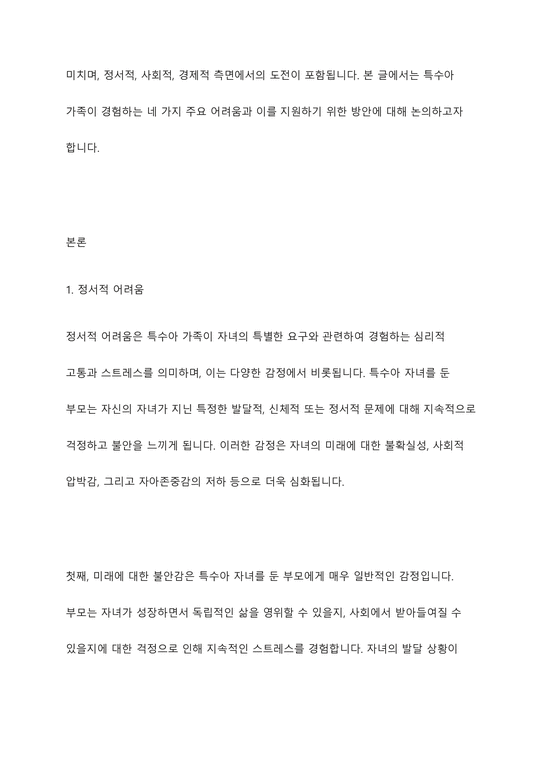 특수아 가족이 경험하는 어려움 4가지를 기술하고 각각의 어려움을 지원하기 위한 방안을 기술하시오 - 사회과학