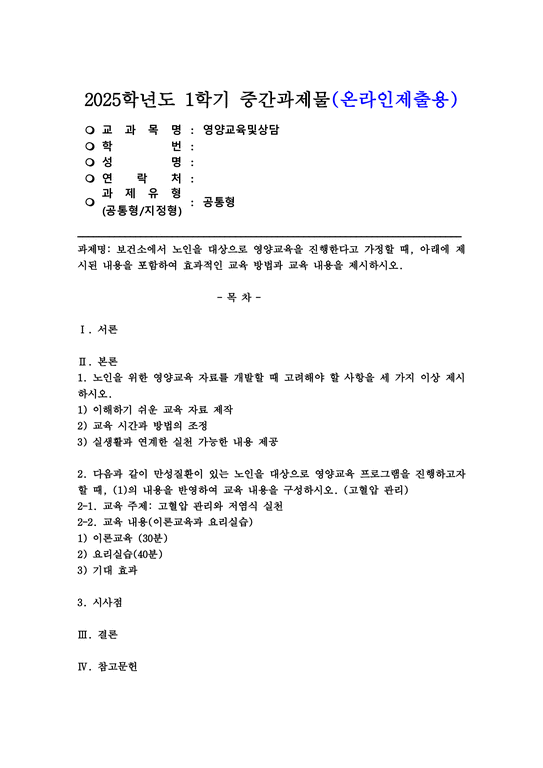 (2025학년도 1학기 중간과제물 영양교육및상담 공통형) 노인 대상 영양교육 자료 제작. 보건소에서 노인을 대상으로 영양교육을 ...