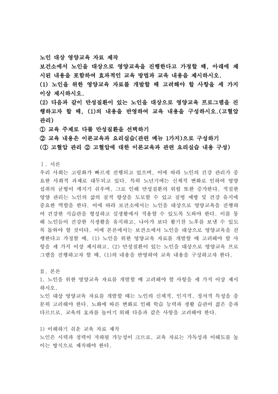 2025학년도 1학기 중간과제물 영양교육및상담 공통형 노인 대상 영양교육 자료 제작 보건소에서 노인을 대상으로 영양교육을 진행한다고 가정할 때 아래에 제시된 내용을