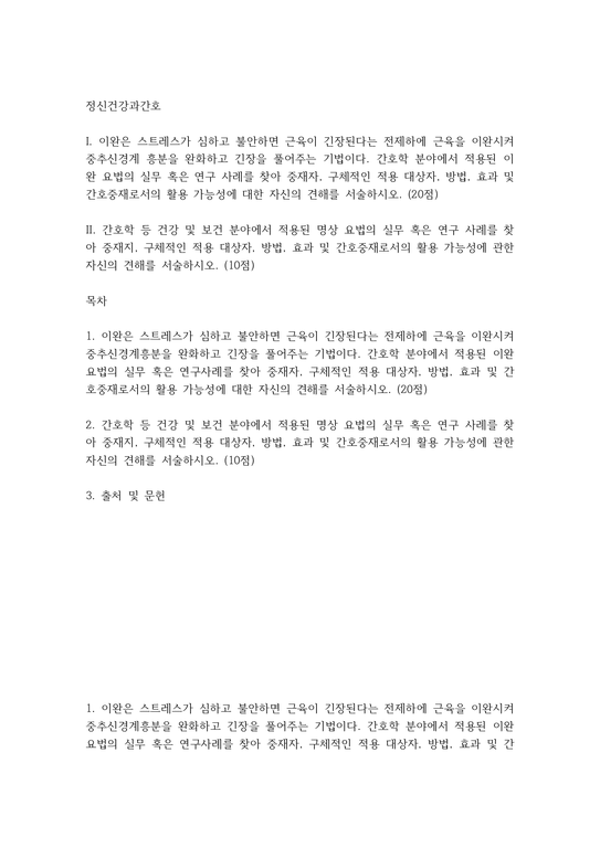 방송중간 간호3 정신건강과간호 간호학 분야에서 적용된 이완 요법의 실무 혹은 연구 사례를 찾아 중재자 구체적인 적용 대상자 중간기말과제