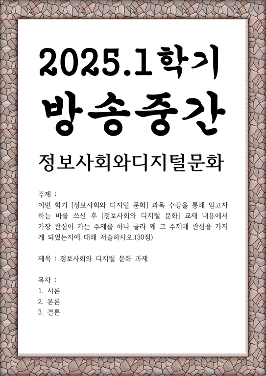 방송중간 문화교양4 정보사회와디지털문화 과목 수강을 통해 얻고자 하는 바를 쓰신 후 정보사회와 디지털 문화 교재 내용에서 가장 관심이 가는 주제 중간기말과제