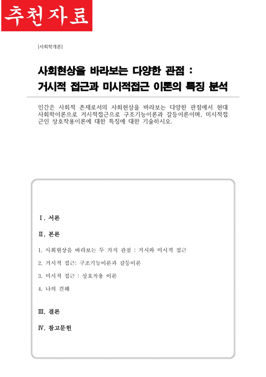A 인간은 사회적 존재로서의 사회현상을 바라보는 다양한 관점에서 현대 사회학이론으로 거시적접근으로 구조기능이론과 갈등이론이며 미시적접근인 상호작용이론에 대한 특징 사회과학