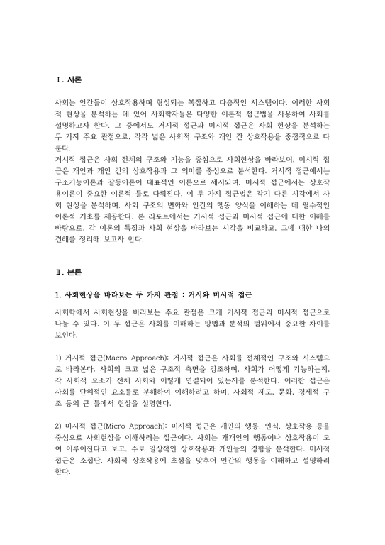 A 인간은 사회적 존재로서의 사회현상을 바라보는 다양한 관점에서 현대 사회학이론으로 거시적접근으로 구조기능이론과 갈등이론이며 미시적접근인 상호작용이론에 대한 특징 사회과학