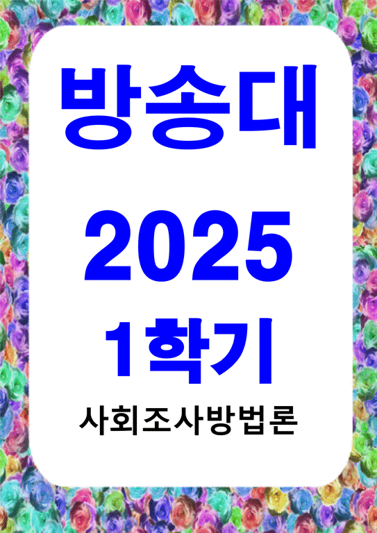 방송통신 사회조사방법론 청소년 진로와 관련한 연구주제진로발달 진로문제 진로교육 등를 자유롭게 선정하여 연구계획서에 들어갈 서론 문헌고찰 참고문헌을 작성하시오 중간기말과제