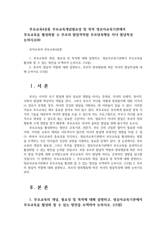 부모교육4공통 부모교육개념필요성 및 목적 영유아교육기관에서 부모교육을 활성화할 수 부모의 발달적역할 부모양육행동 자녀 발달특성 논하시오00 중간기말과제