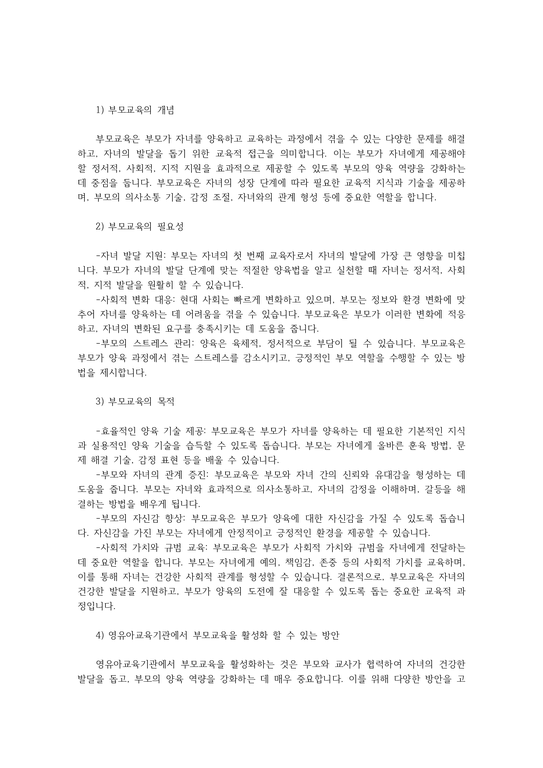 부모교육4공통 부모교육개념필요성 및 목적 영유아교육기관에서 부모교육을 활성화할 수 부모의 발달적역할 부모양육행동 자녀 발달특성 논하시오00 중간기말과제