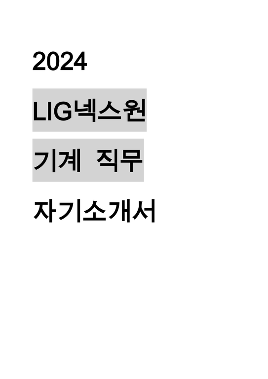 2024 LIG 넥스원 기계 직무 합격 자기소개서 - 자기소개서