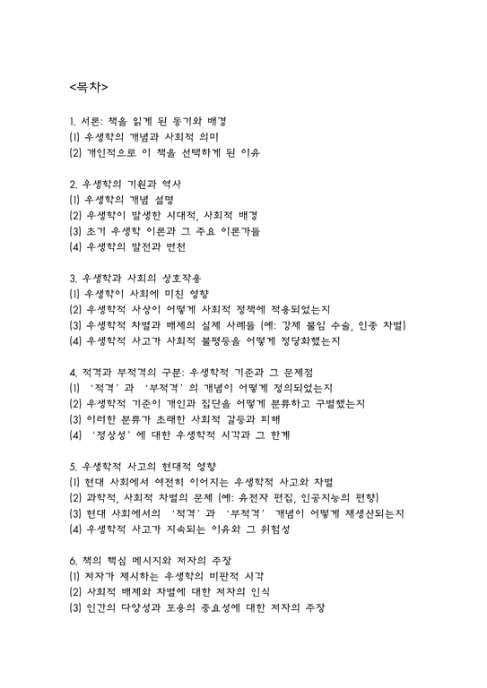 다음 아래에 참고문헌 중 하나를 선택하여 독후감을 작성하시오 우리 안의 우생학 적격과 부적격 그 차별과 배제의 역사 독후감 2025년도 1학기 사회문제론 중간과제물