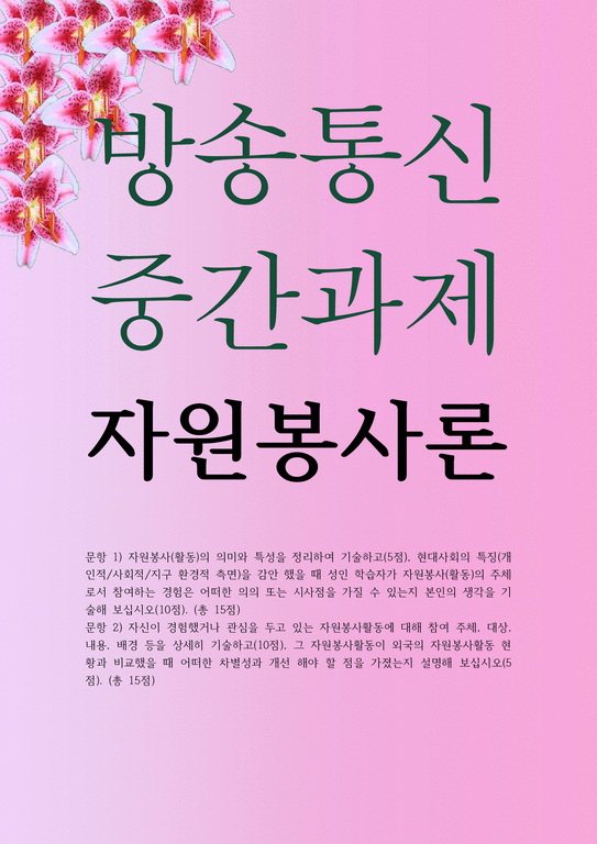 유아교육4 공통251 자원봉사론 현대사회의 특징을 감안 했을 때 성인 학습자가 자원봉사의 주체로서 참여하는 경험 중간기말과제