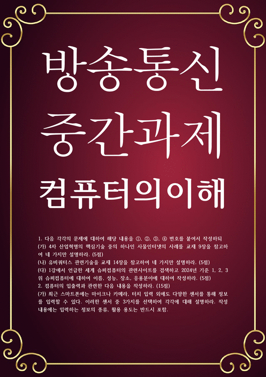 교양 공통251 컴퓨터의이해 4차 산업혁명의 핵심기술 중의 하나인 사물인터넷의 사례를 교재 9장을 참고하여 네 가지 중간기말과제