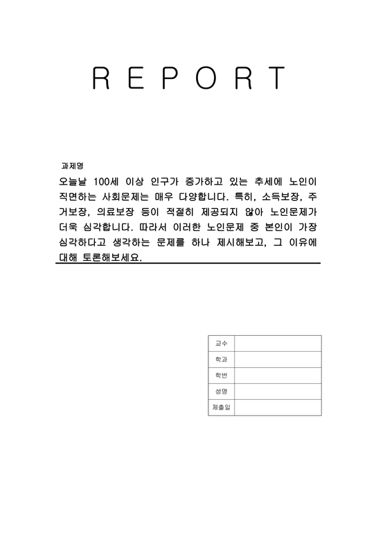 오늘날 100세 이상 인구가 증가하고 있는 추세에 노인이 직면하는 사회문제는 매우 다양합니다 특히 소득보장 주거보장 의료보장 등이 적절히 제공되지 않아 노인문제가 더욱