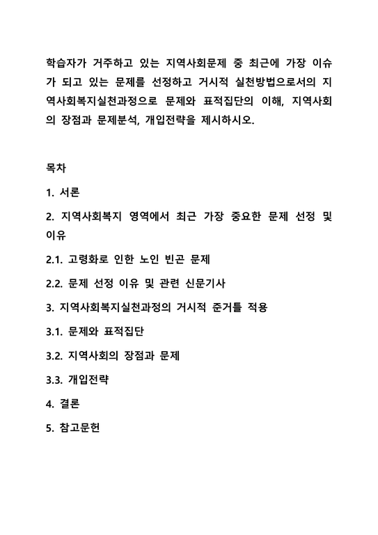 학습자가 거주하고 있는 지역사회문제 중 최근에 가장 이슈가 되고 있는 문제를 선정하고 거시적 실천방법으로서의 지역사회복지실천과정으로 문제와 표적집단의 이해 지역사회의 장점과