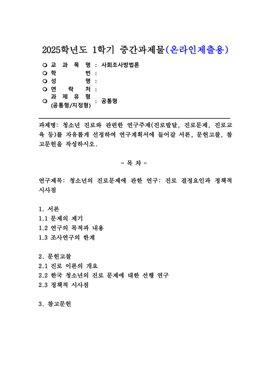 2025학년도 1학기 중간과제물 사회조사방법론 공통형 청소년 진로와 관련한 연구주제진로발달 진로문제 진로교육 등를 자유롭게 선정하여 연구계획서에 들어갈 서론 문헌고찰